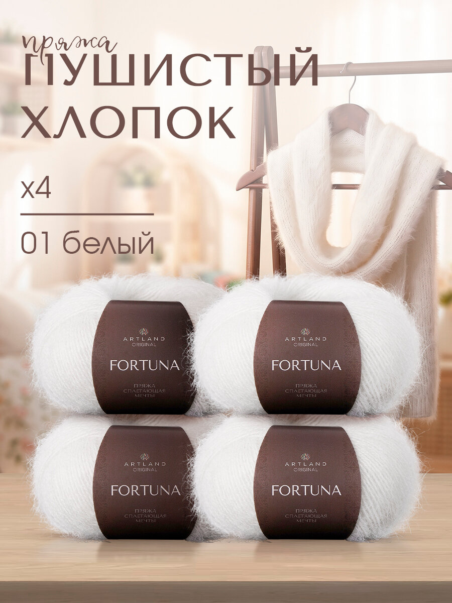 Пряжа для вязания Artland Fortuna 4 мотка (165 м, 50 гр), цвет 01 белый