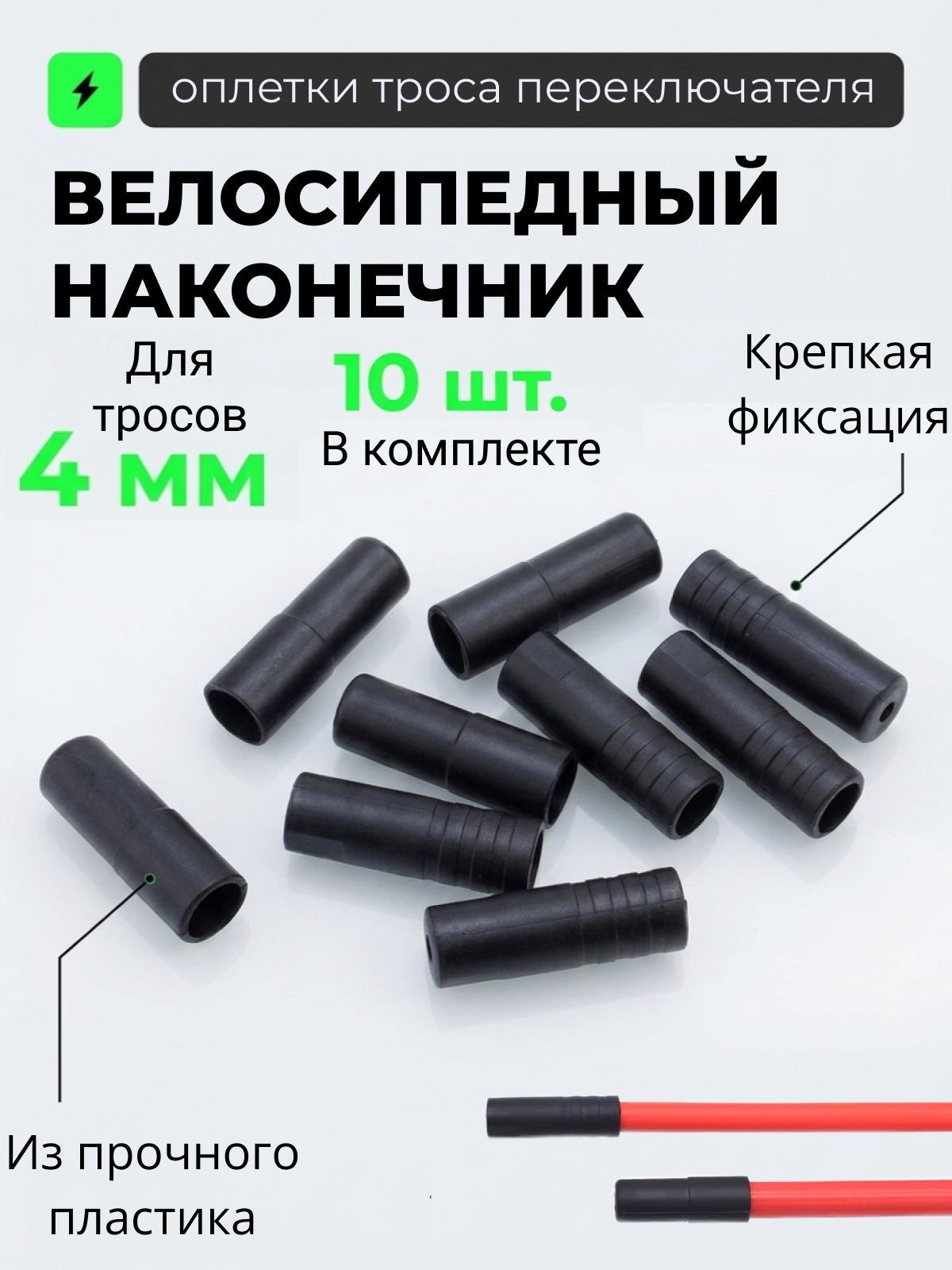 Наконечник оплетки троса переключателя. Оплетка для троса велосипеда 4 мм комплект 10 штук.