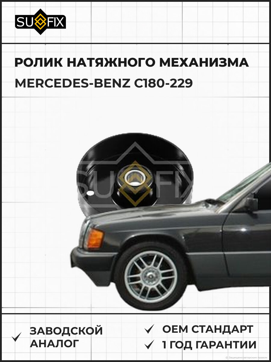 Ролик натяжного механизма SUFIX FP2471 Мерседес-Бенц C180-229 MERCEDES-BENZ C180-229