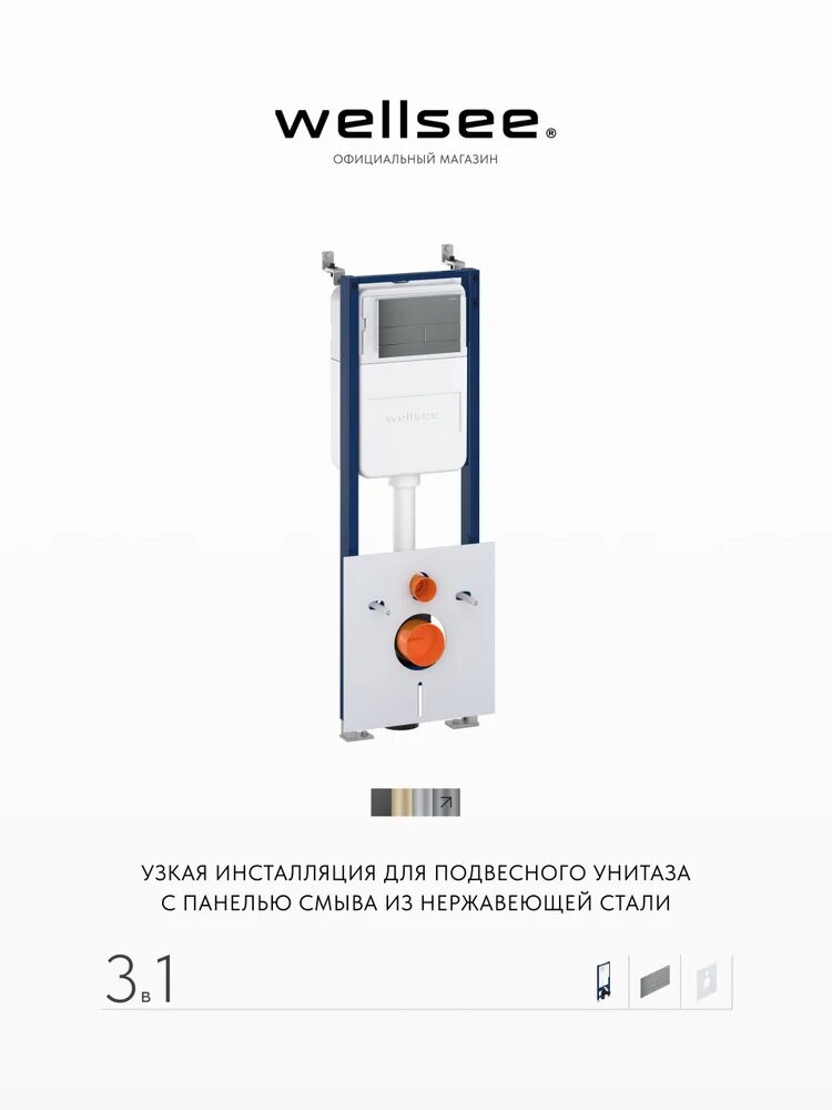 Узкая инсталляция для унитаза с кнопкой Wellsee Module Slim 129503023 комплект 3 в 1: инсталляция 35 см с возможностью монтажа в угол, клавиша из нержавеюще