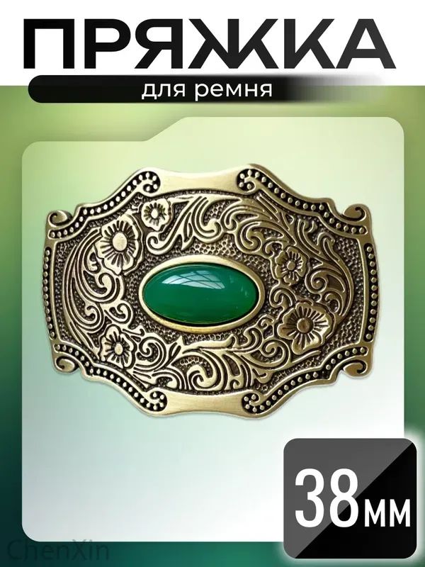 Пряжка Цветы с камнем для ремня латунь ременная латунная 38 мм 1 шт.