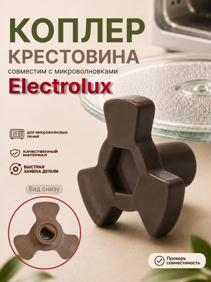 Куплер для микроволновки ELECTROLUX коплер / Крестовина для СВЧ электролюкс ART: ELX-K2H4