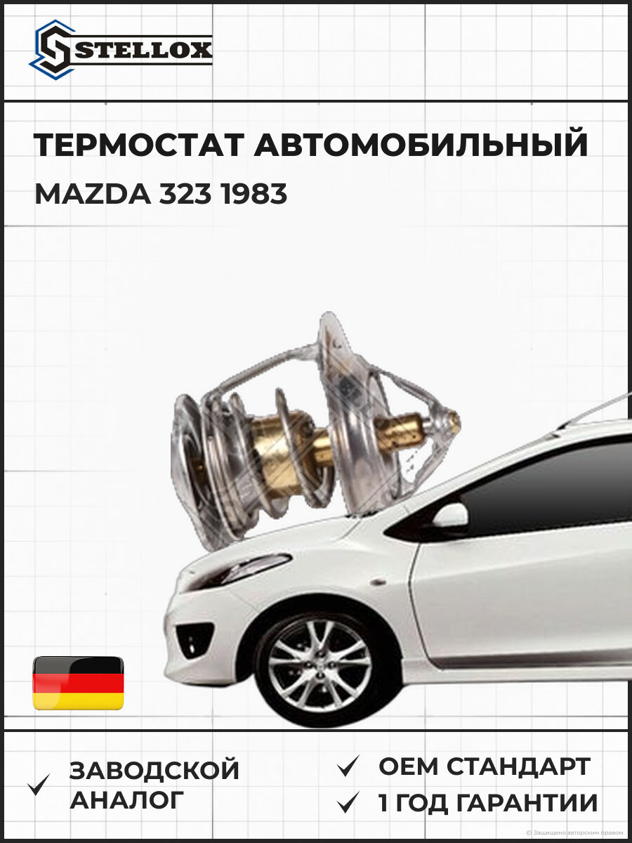 Термостат Stellox 2340218SX Мазда 323 Mazda 323 1983