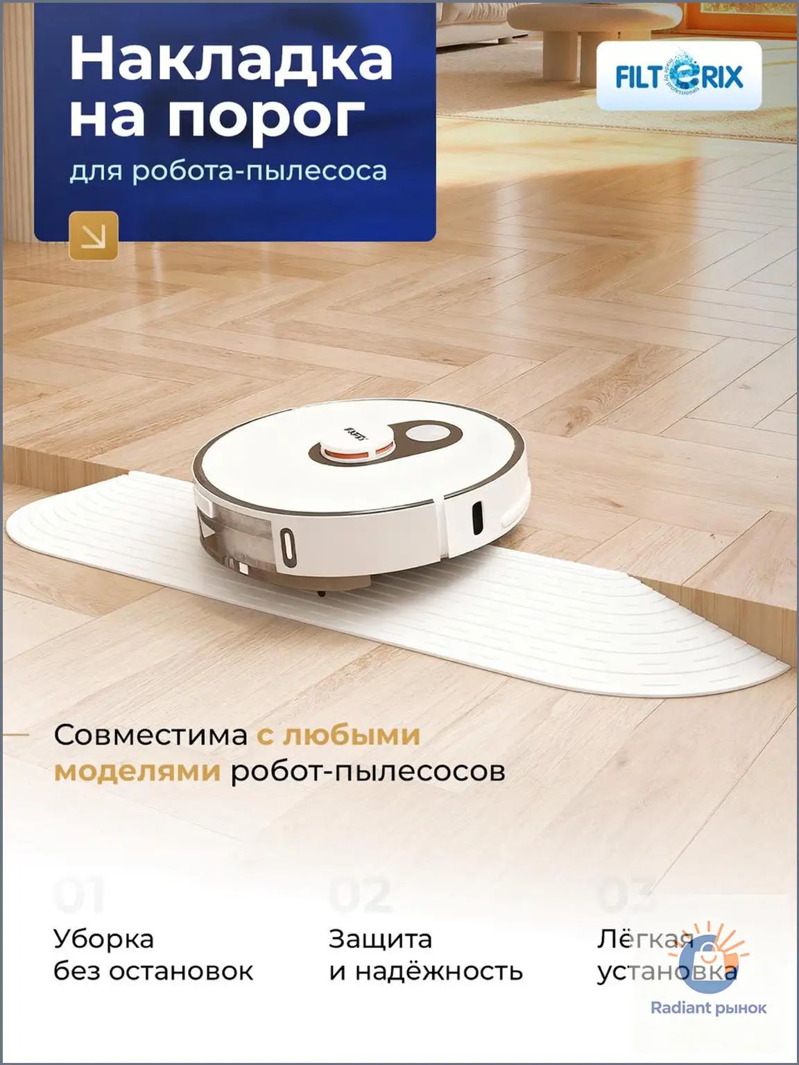 Пандус, регулируемая рампа, накладка на порог для робота-пылесоса - белый