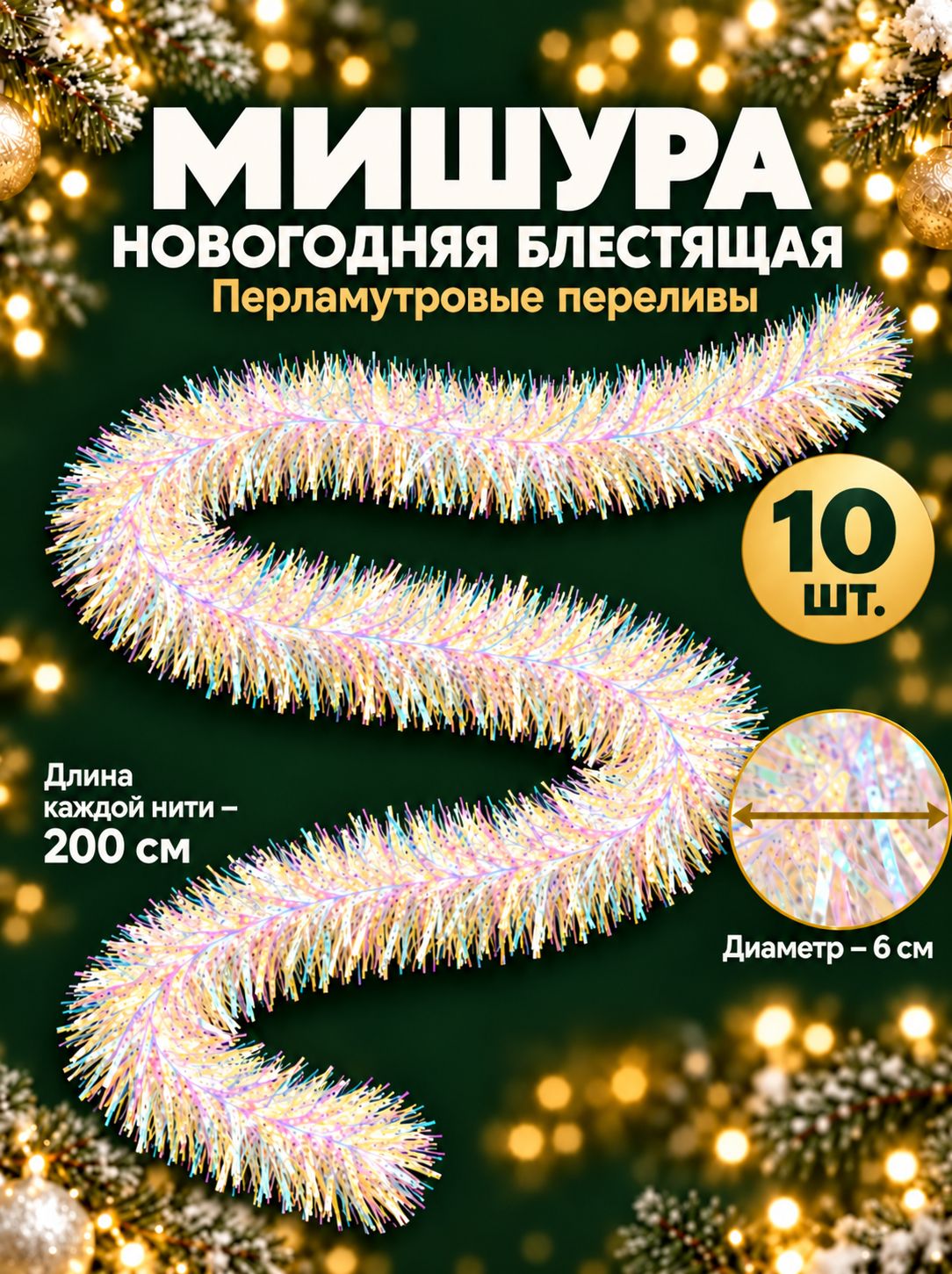 Мишура новогодняя блестящая, 10 шт. диаметр 6 см, длина 2 м