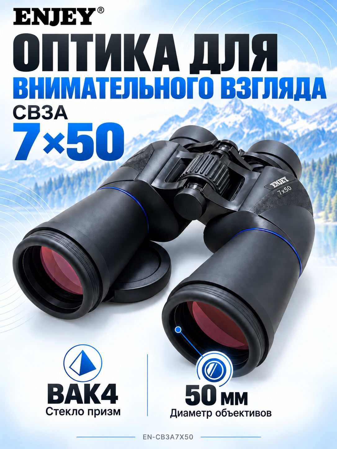 Бинокль ENJEY CB3A 7x50, призмы BAK4, угол обзора 7 градусов, с сумкой