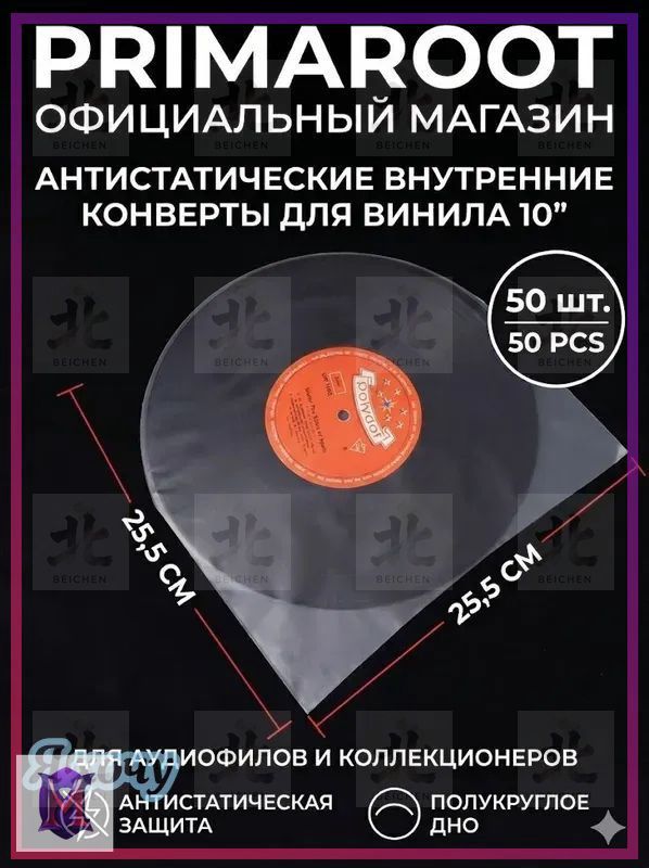 Внутренний антистатический конверт для виниловых пластинок 10 дюймов - 50 штук