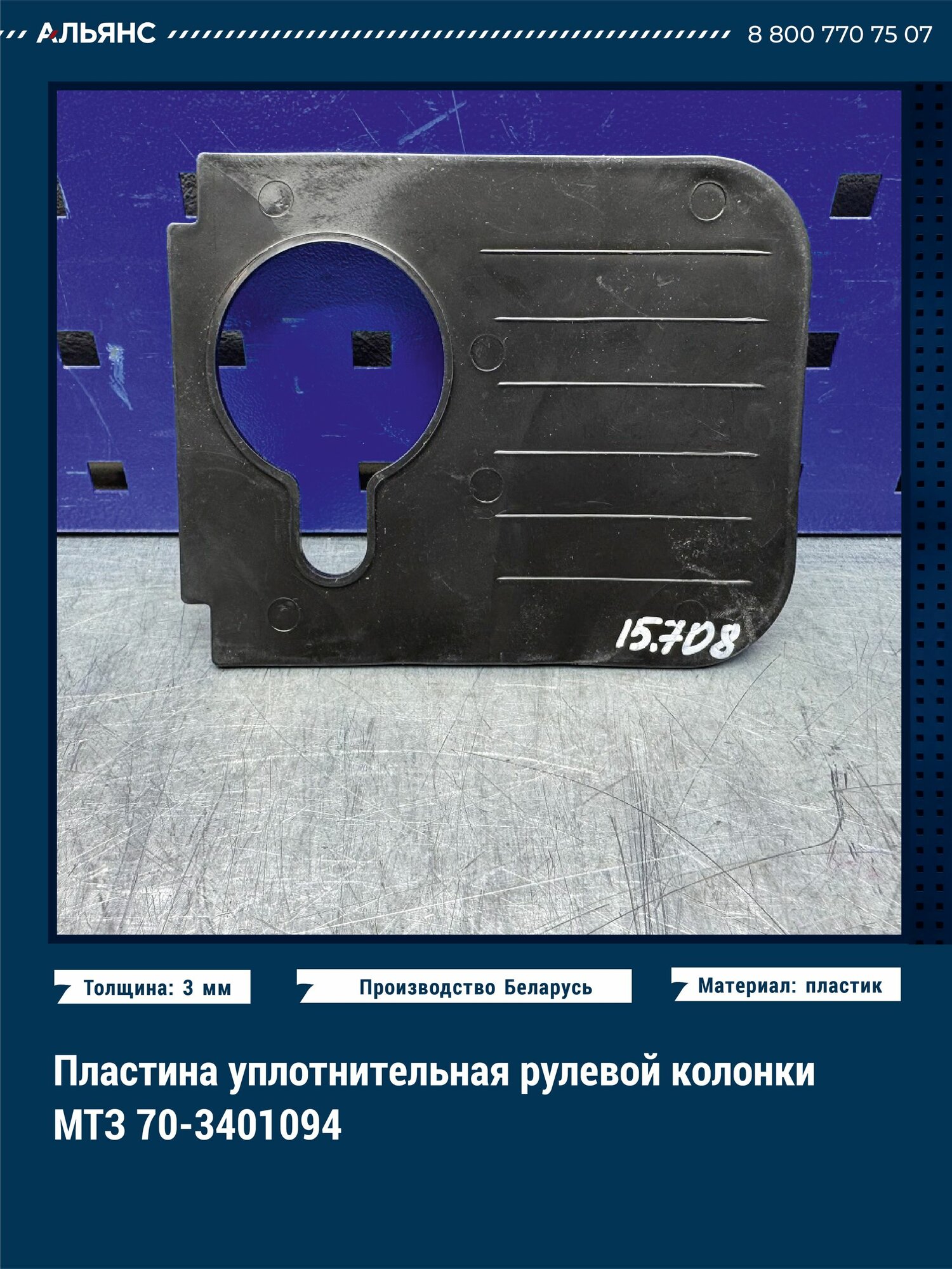 Пластина уплотнительная рулевой колонки МТЗ 70-3401094 (пр-во Беларусь)