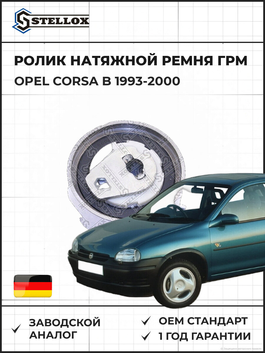 Ролик натяжной ремня ГРМ Stellox 0340040SX Опель Корса B Opel Corsa B 1993-2000