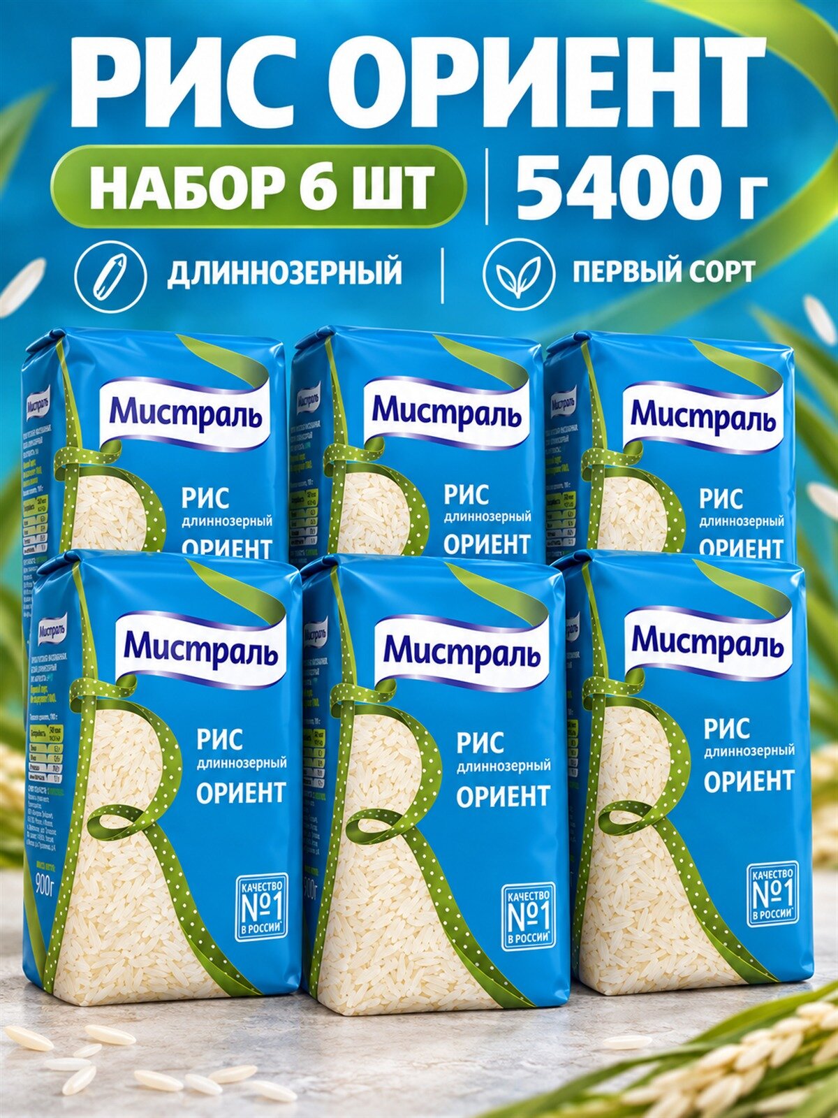 Рис Мистраль Ориент длиннозёрный, 900 г, 6 штук
