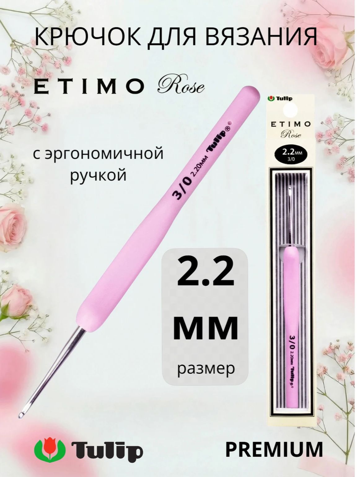 Крючок для вязания Tulip ETIMO Rose 2.2 мм с эргономичной ручкой, TER-04e