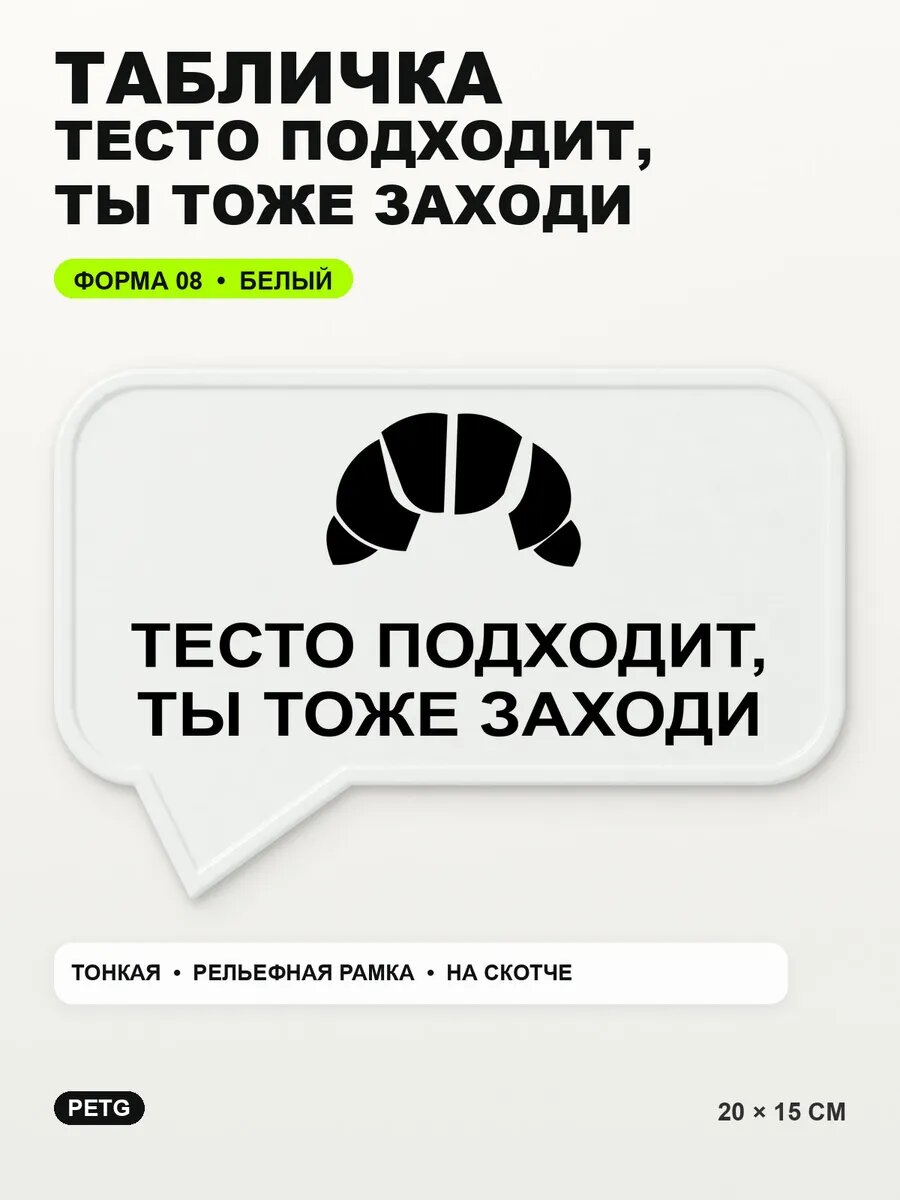 Табличка «Тесто подходит, ты тоже заходи» 20×15 см, белая, белый