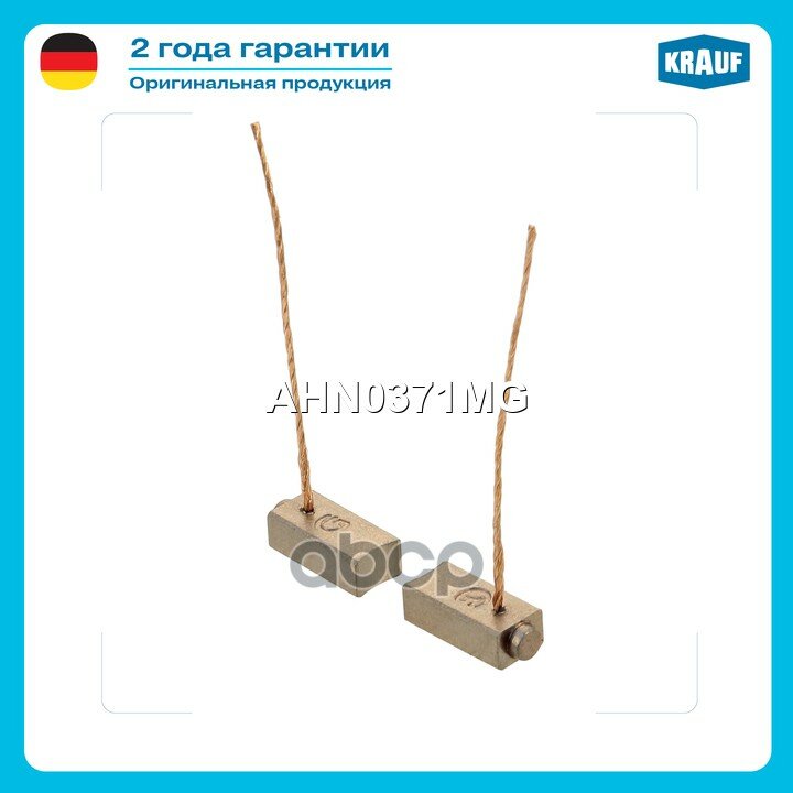 Щетки генератора AHN0371MG Krauf арт. AHN0371MG