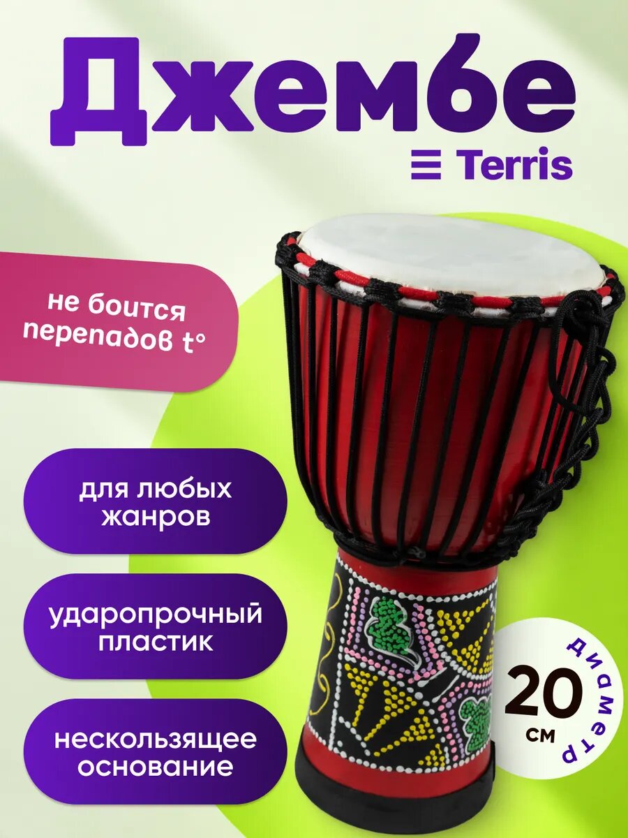 TERRIS ACD-08 Джембе с веревочной настройкой , диаметр 8, высота 16'