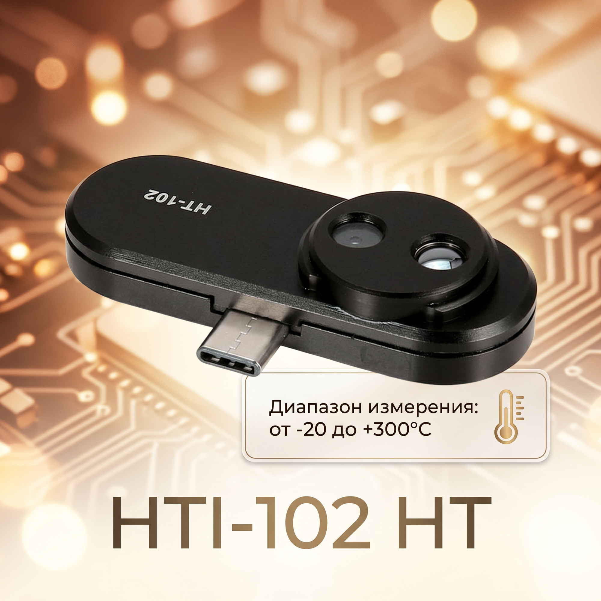 Тепловизор компактный для работы со смартфоном HTI-102 HT