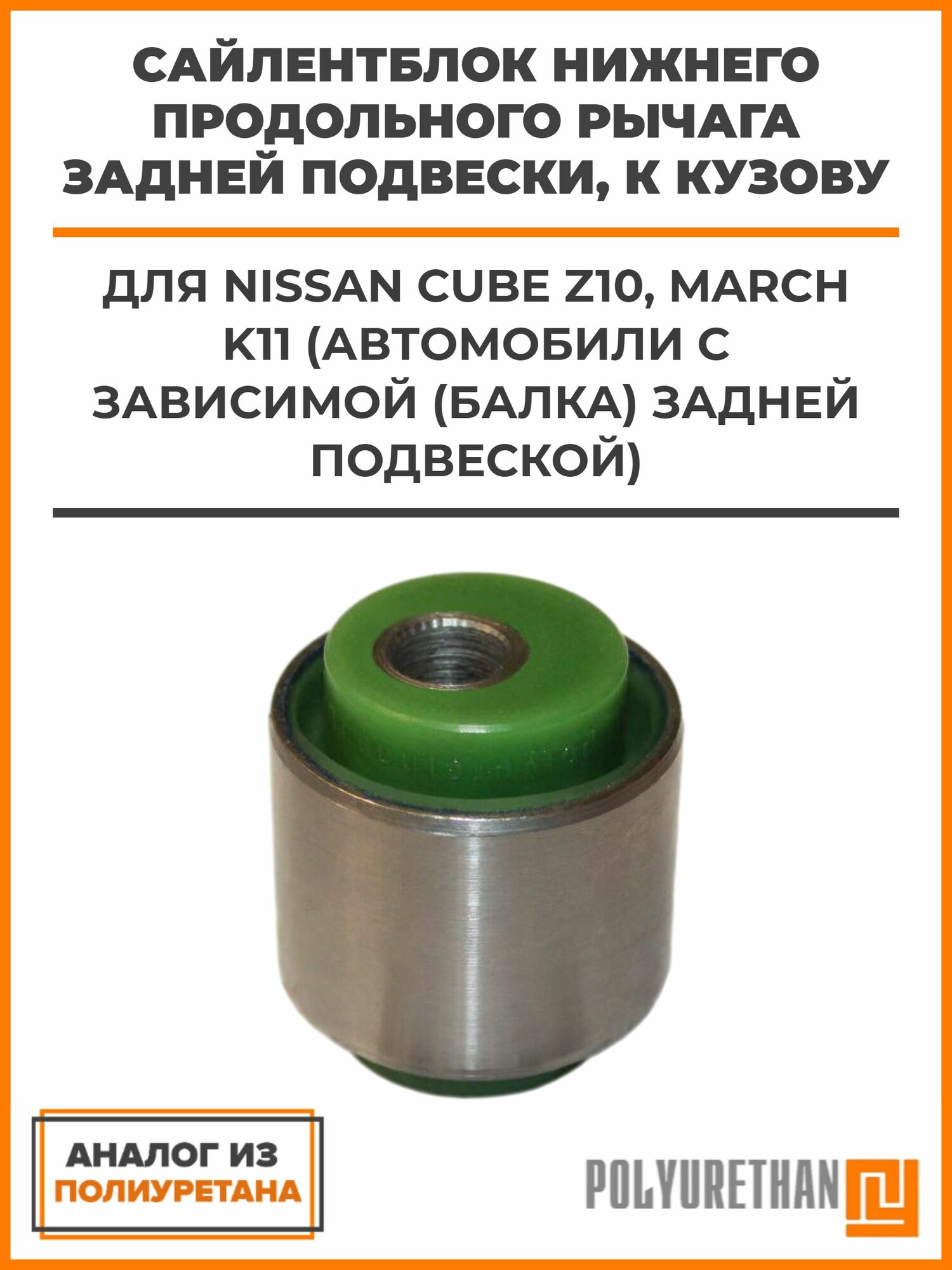 Сайлентблок нижнего продольного рычага задней подвески, к кузову NISSAN CUBE Z10, MARCH K11 (автомобили с зависимой (балка) задней подвеской), аналог