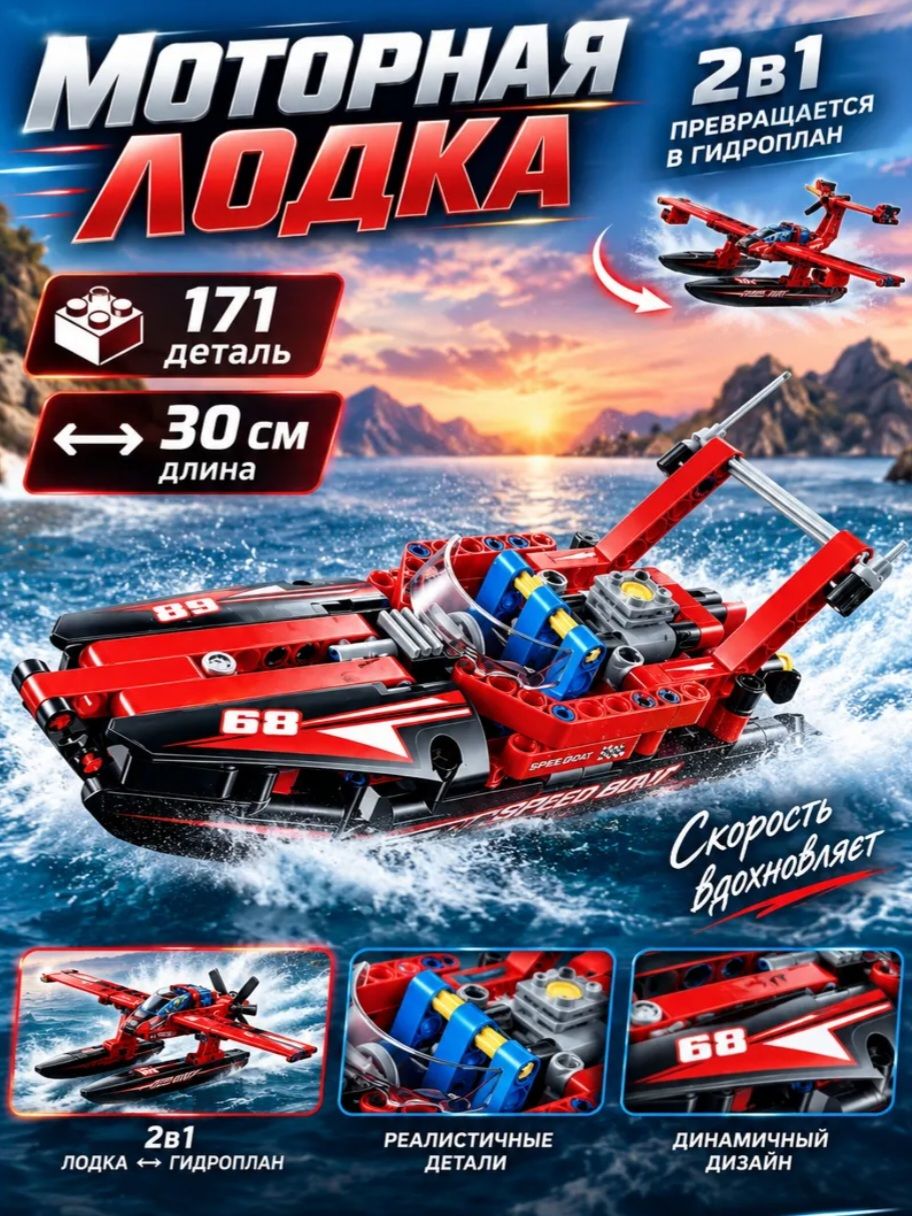 Конструктор Техник Моторная лодка, 171 деталь