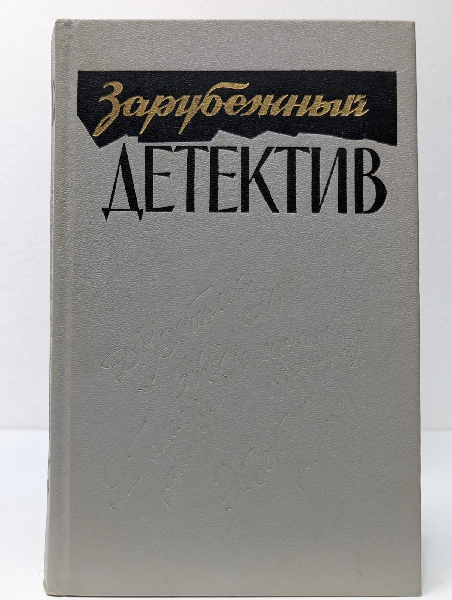 Зарубежный детектив Сборник 1990