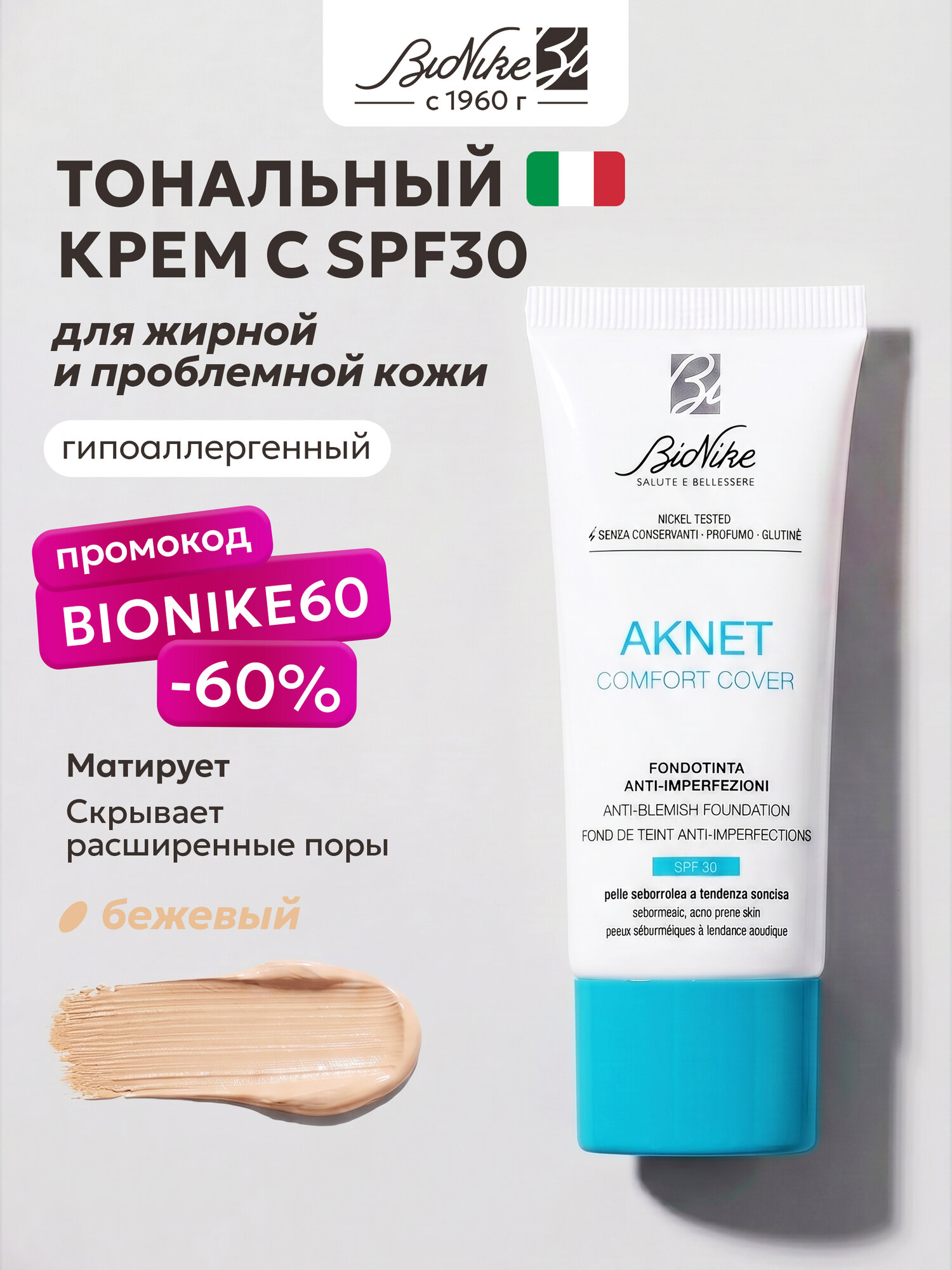 Тональный крем для лица, итальянский Гипоаллергенный, маскирующий несовершенства кожи, Цвет 103 Бежевый (Beige)