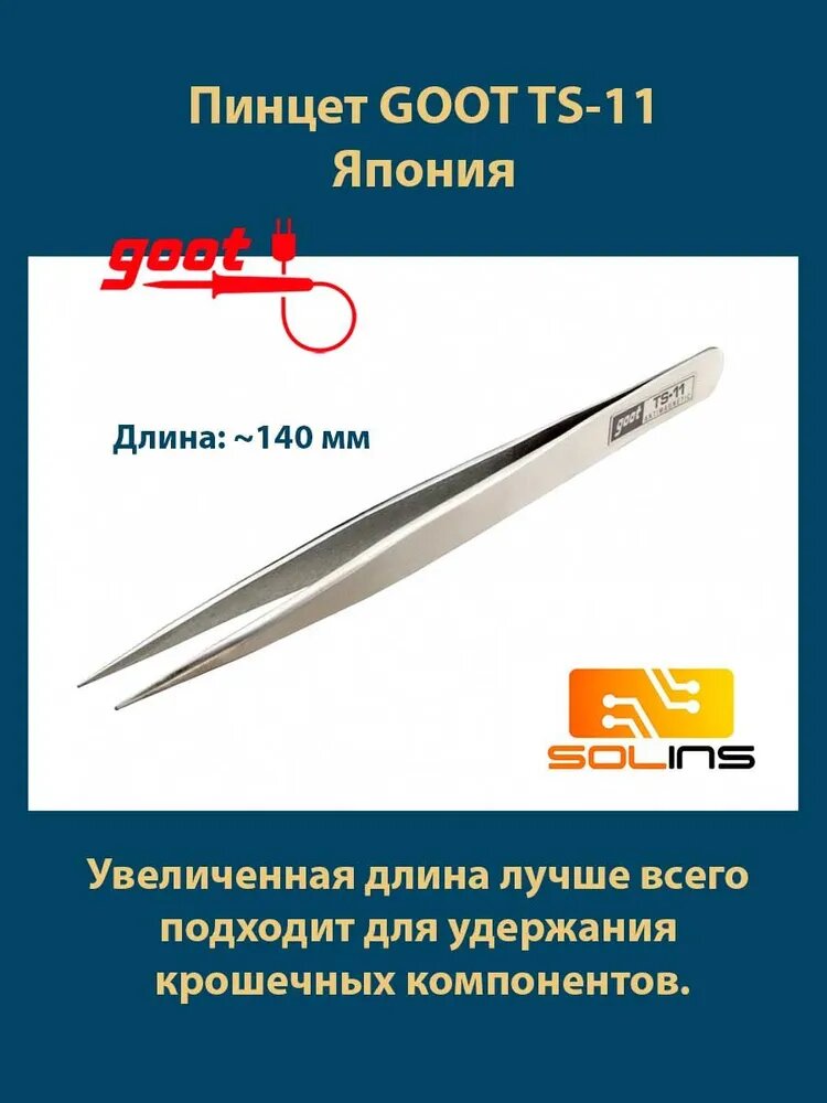 Пинцет прямой Goot TS-11 длинный из нержавеющей стали, острый, тонкий, антимагнитный, для пайки, ремонта, рукоделия и мелких работ, Япония