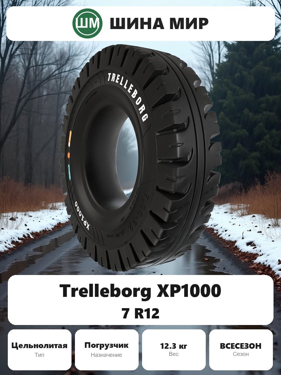 Шина для спецтехники Trelleborg XP1000 7.00/0.00R12.00 Всесезонная Нешипованная