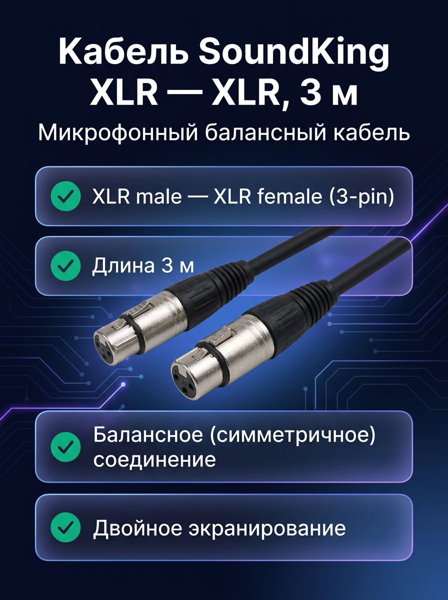 Кабель микрофонный SoundKing XLR-XLR 3м балансный экранированный OFC