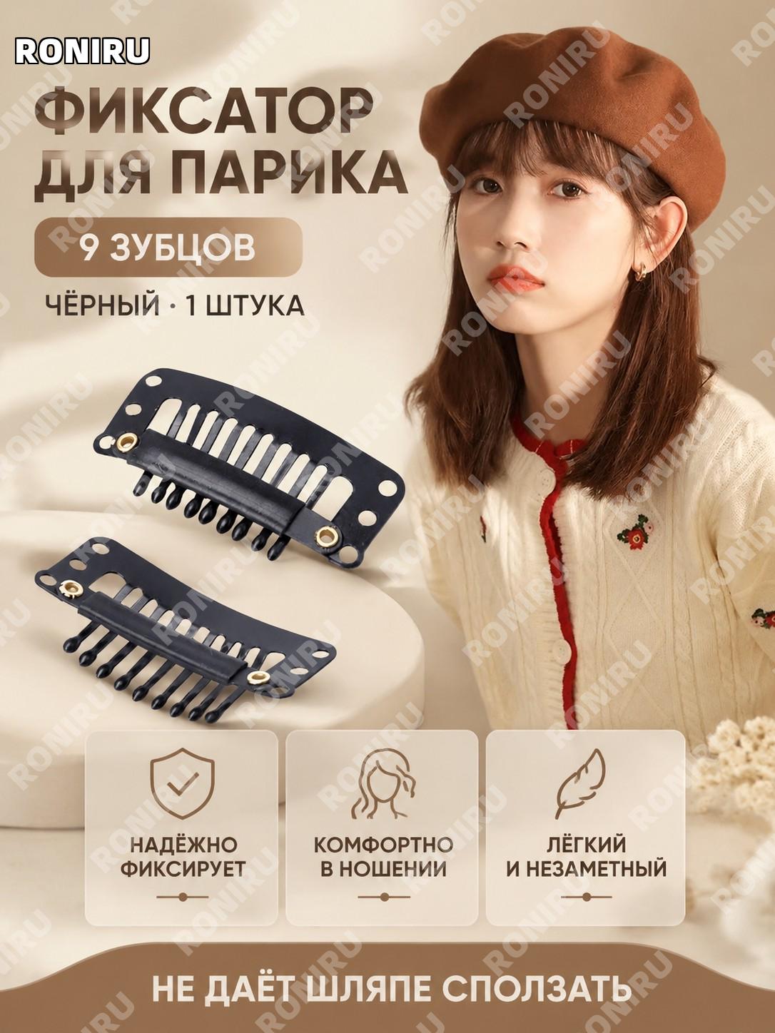 Зажим-фиксатор для парика 9-зубцов, черный, 1 шт, пластиковая клипса для крепления волос, аксессуар для париков