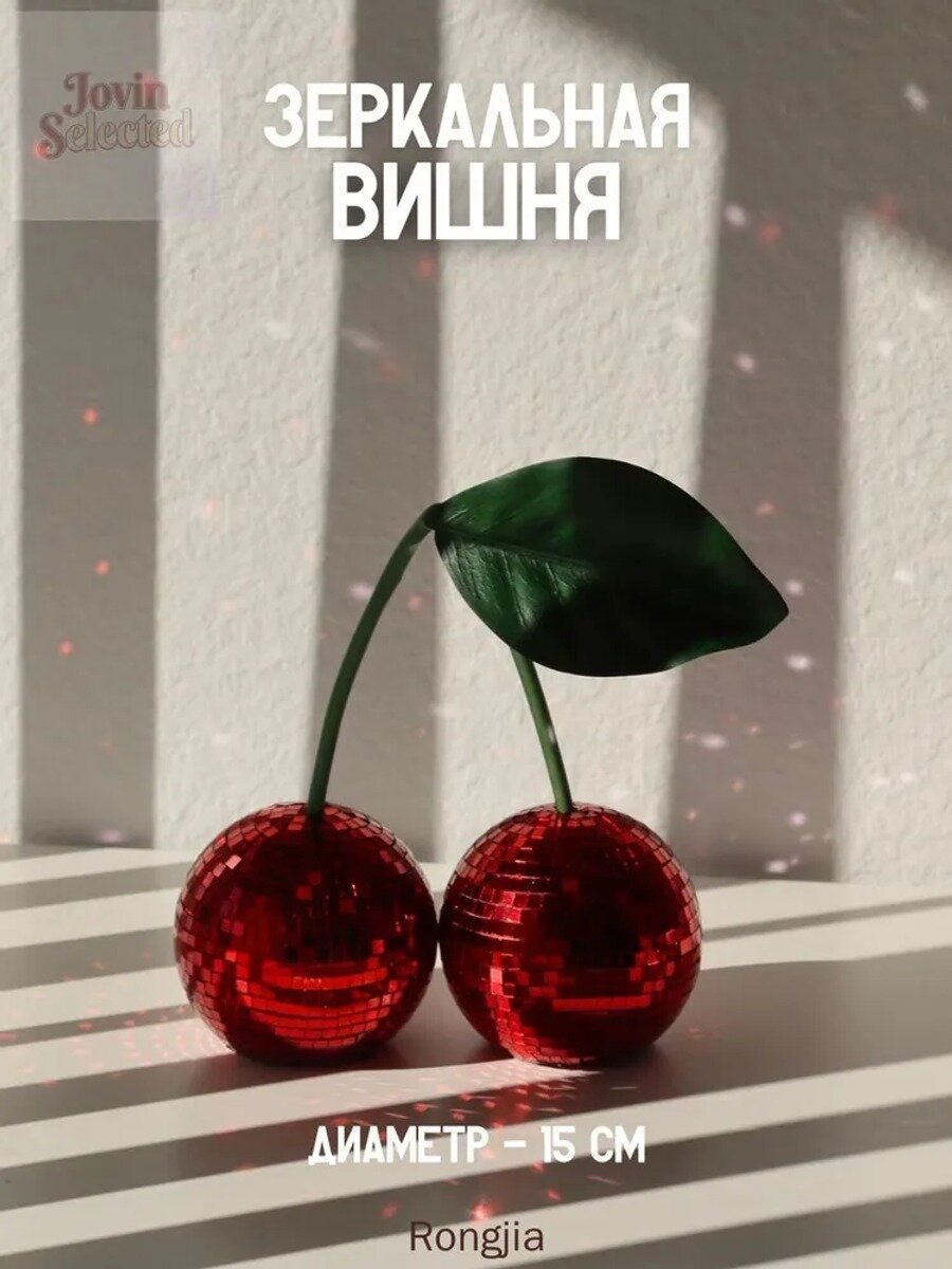 Зеркальный диско шар вишня красная, интерьерное украшение, 1 шт