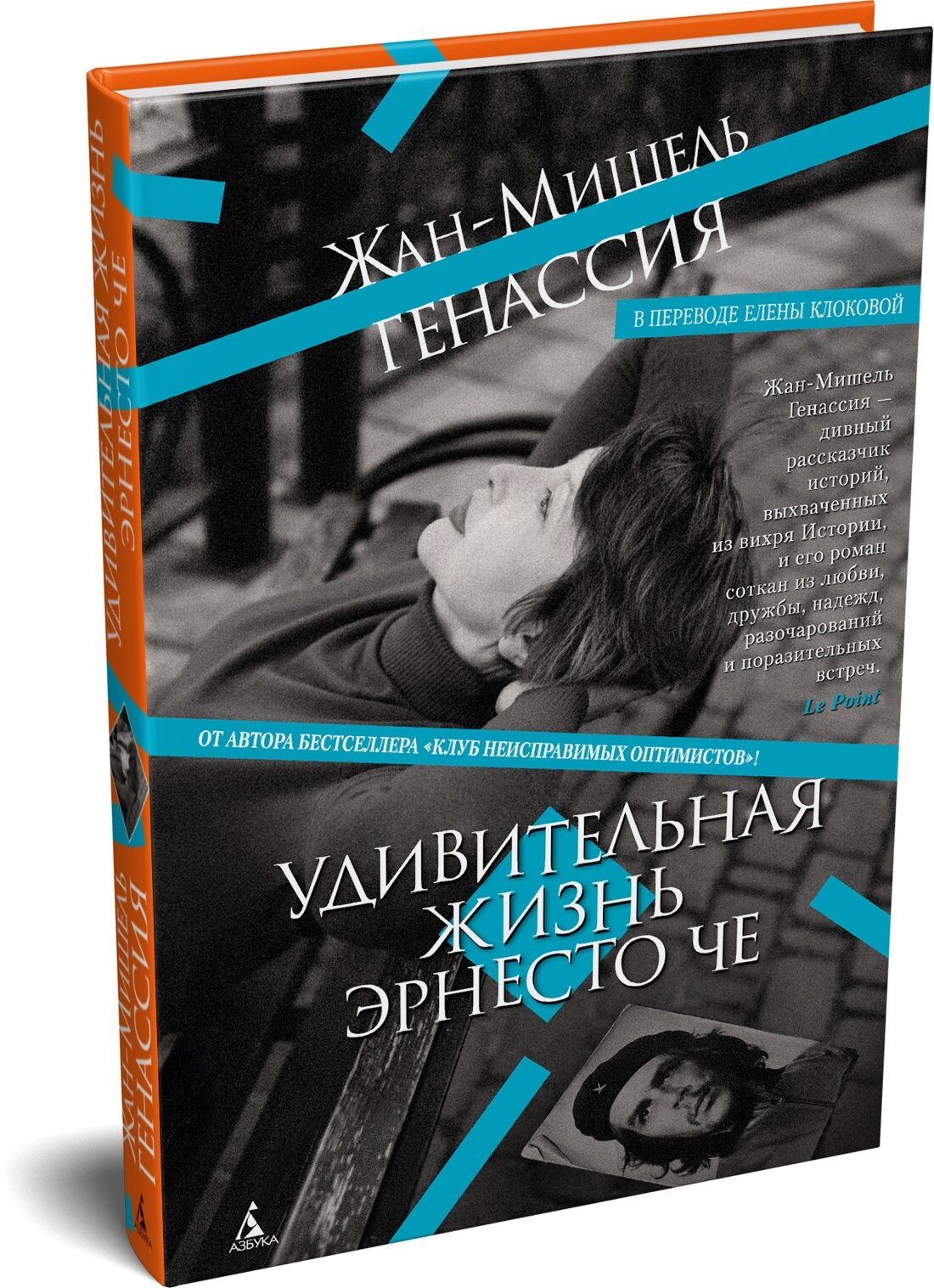 Большой роман. Удивительная жизнь Эрнесто Че. Генассия Жан-Мишель