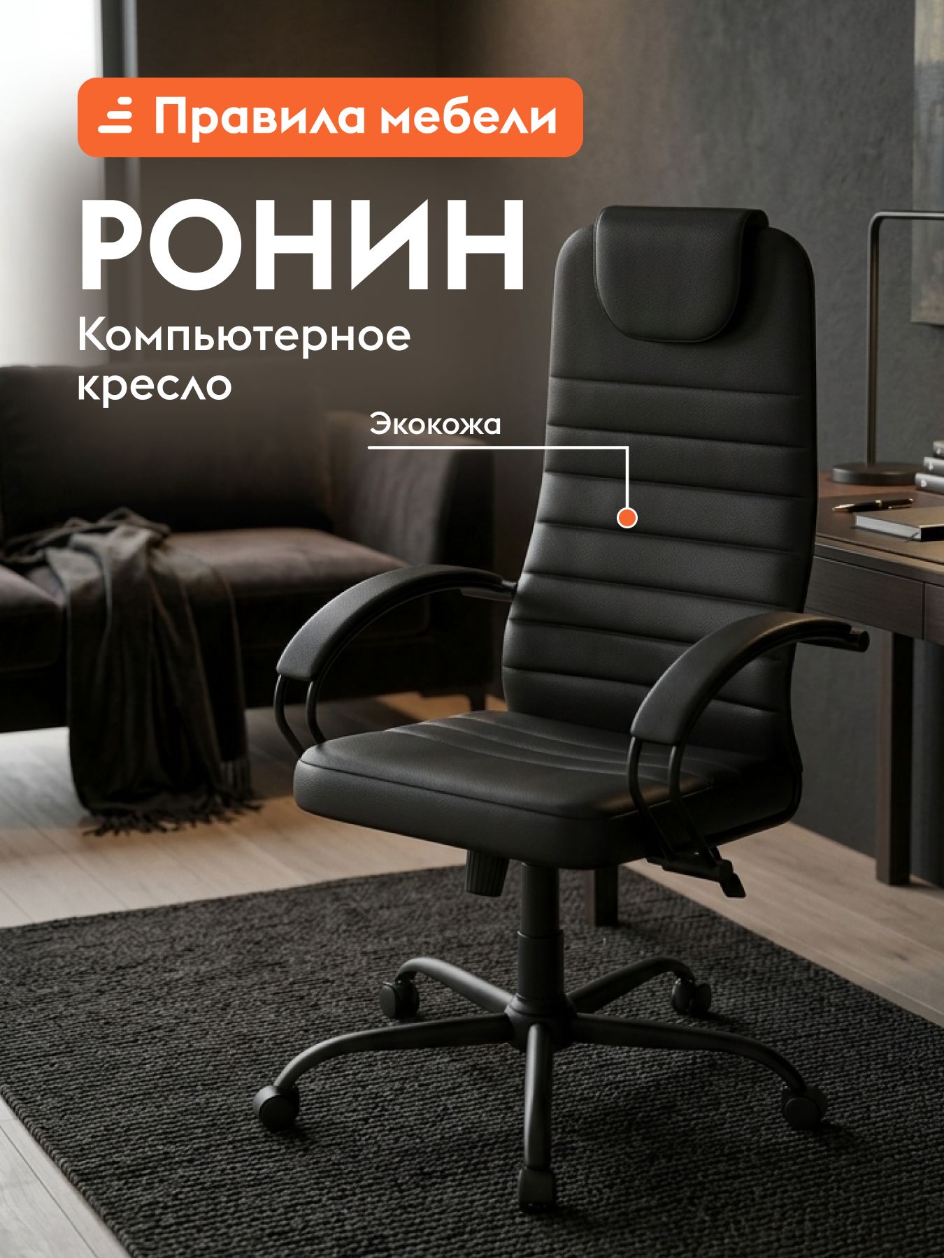 Офисное, компьютерное кресло Ронин, на колесиках, с подлокотниками, с регулировкой по высоте, 66х75х116.5 см, Черный, экокожа