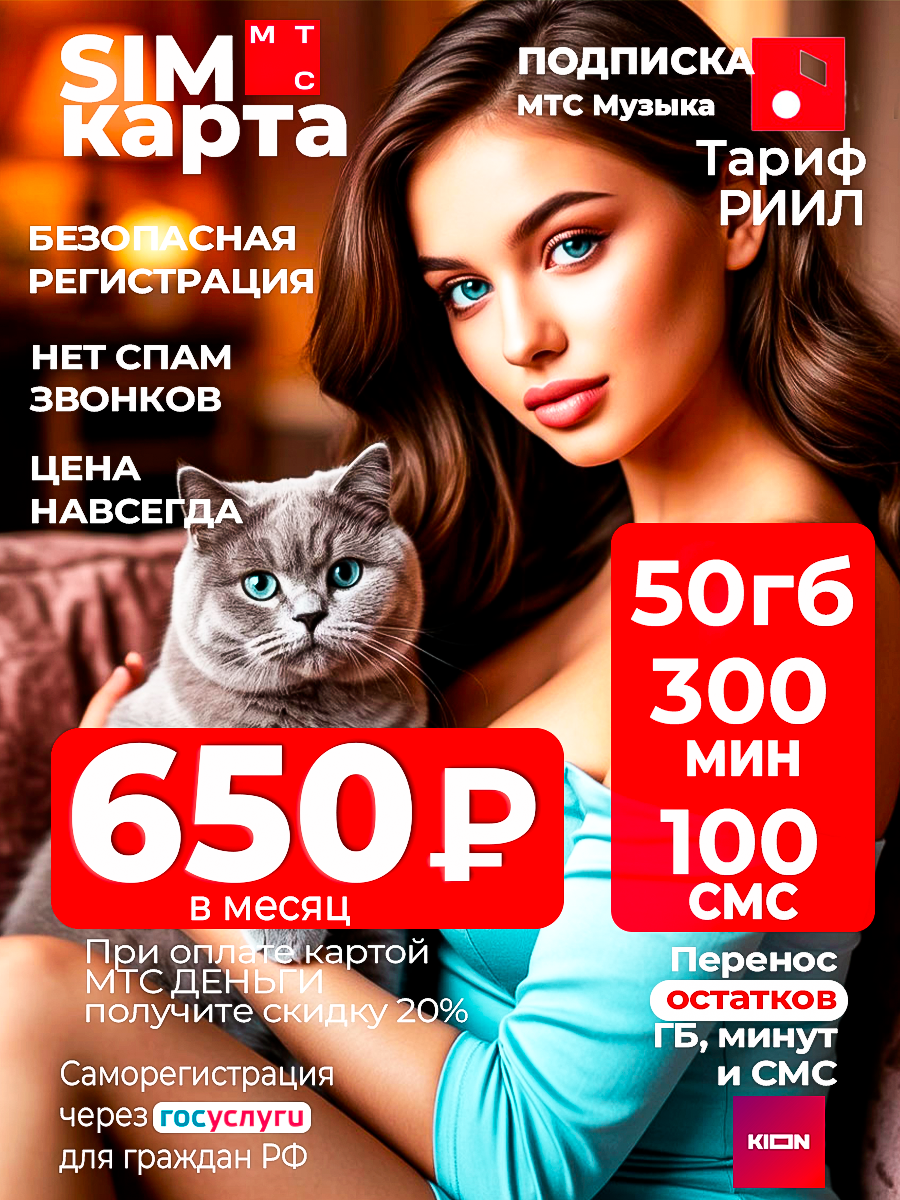 Сим-карта МТС, 5G, безлимитный интернет, для смартфона и модема
