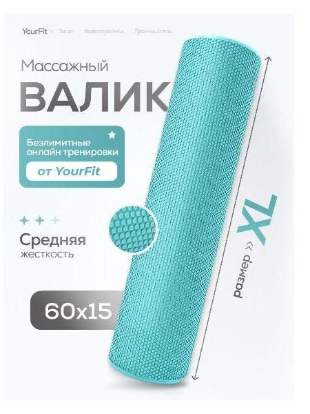 Ролик для йоги YourFit Valik/60-bz
