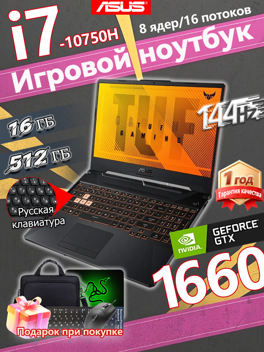 15.6" Игровой ноутбук ASUS TUF Gaming FX506, i7-10750H, GTX 1660 Ti 6ГБ, RAM 16ГБ, SSD 512ГБ, Русская клавиатура