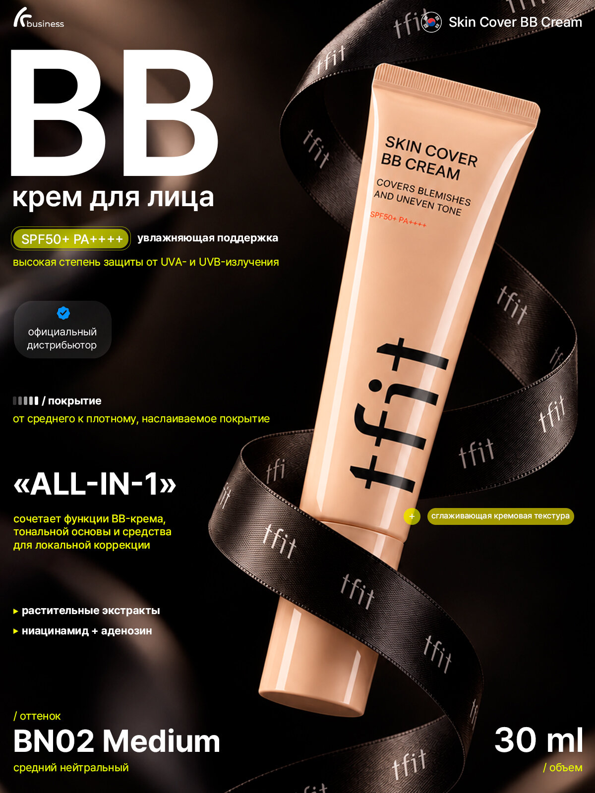 Tfit многофункциональный увлажняющий BB крем для лица skin cover bb cream Bn02 Medium, 30 мл