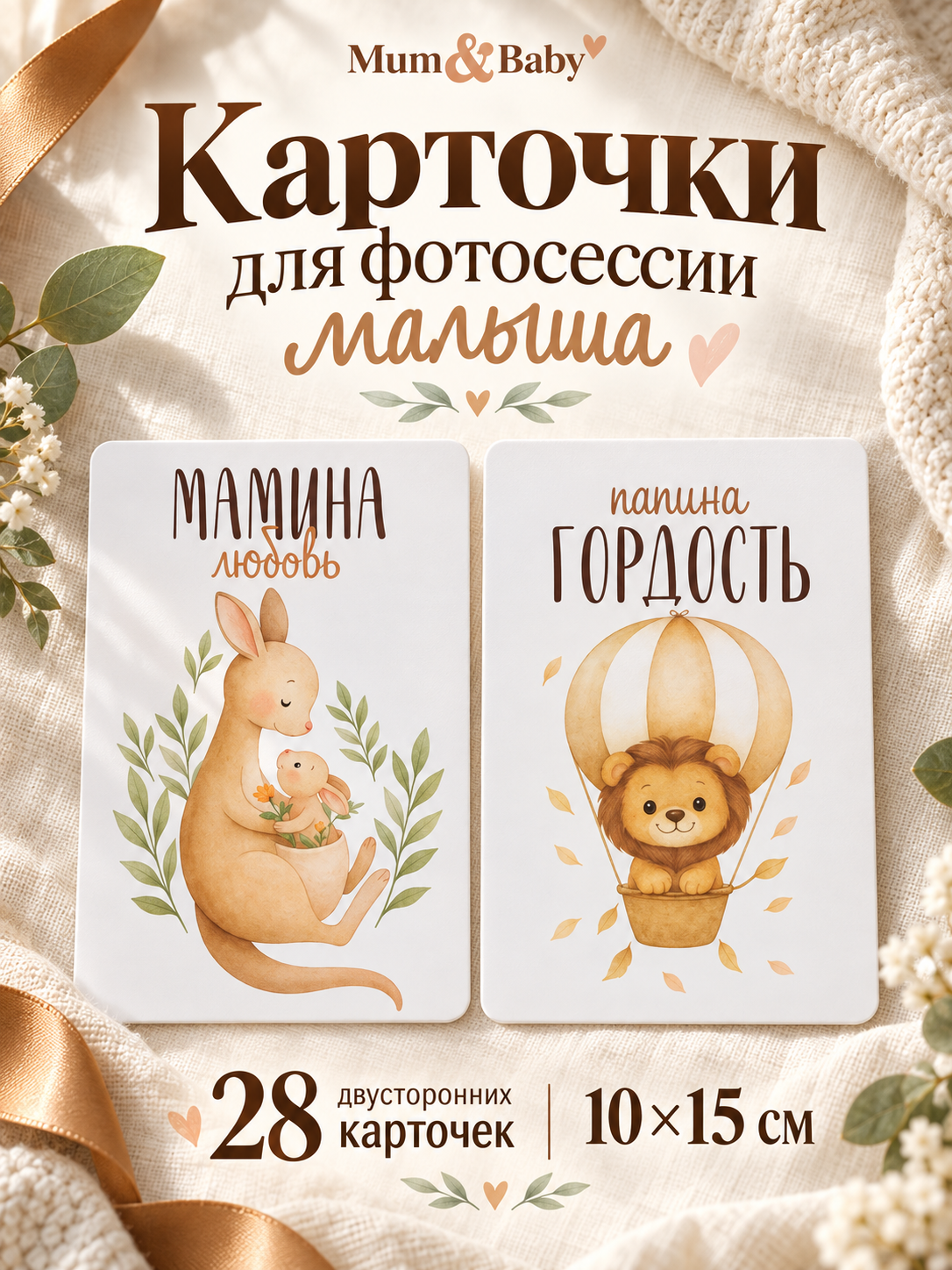Набор карточек для фотосессии малыша Mum&Baby, 28 шт, 10×15 см
