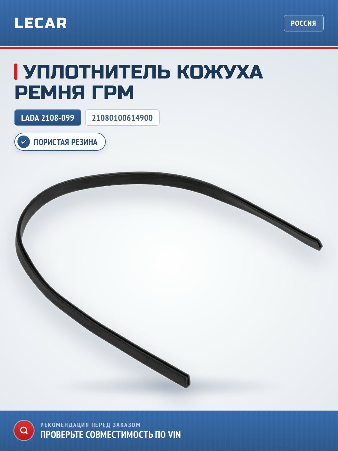 Уплотнитель LADA 21080100614900 для LADA 2108-099