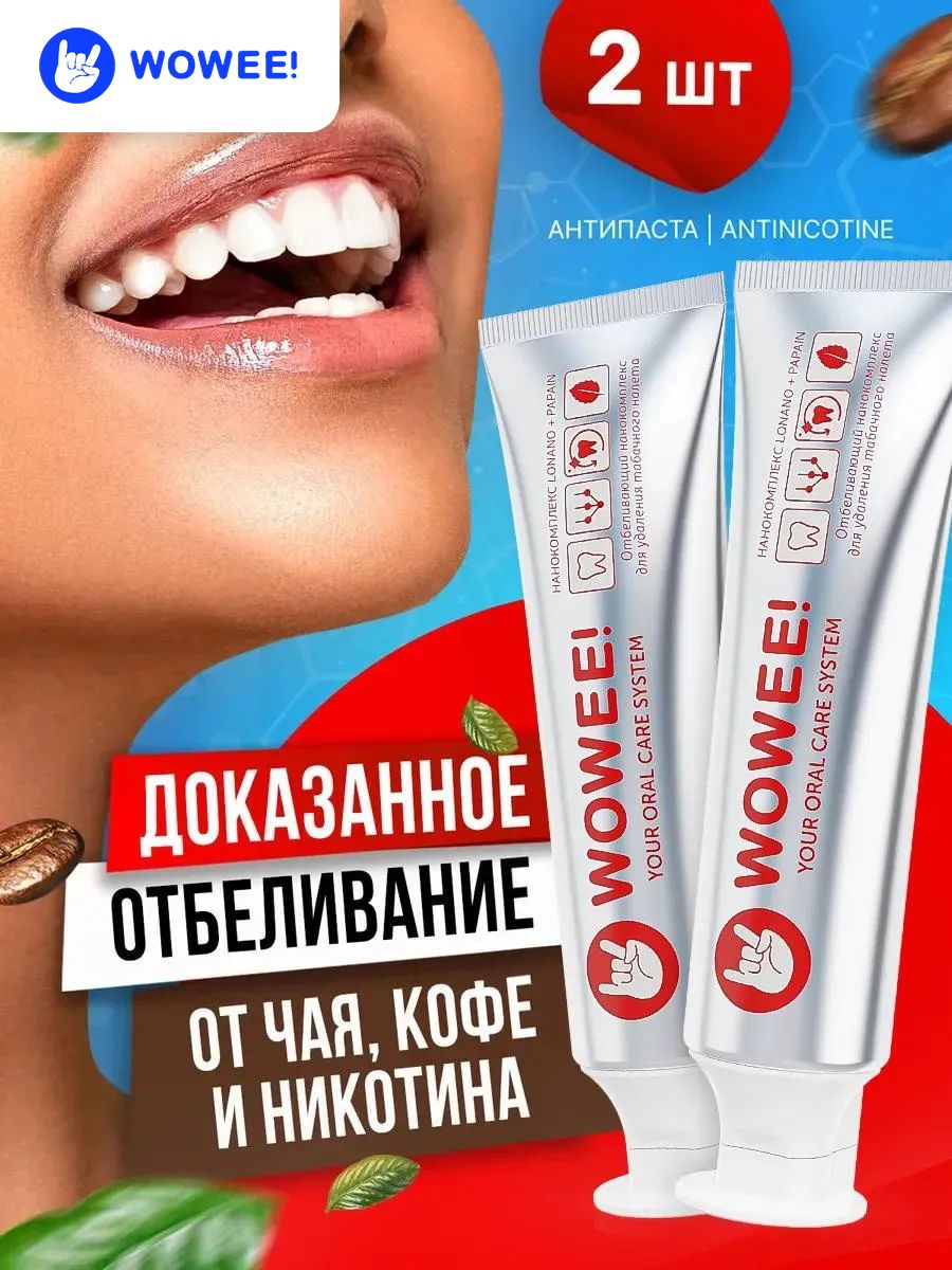 Зубная паста отбеливающая от налета табака, кофе и чая, WOWEE (вауви) ANTINICOTINE, 2 шт х 80 г.