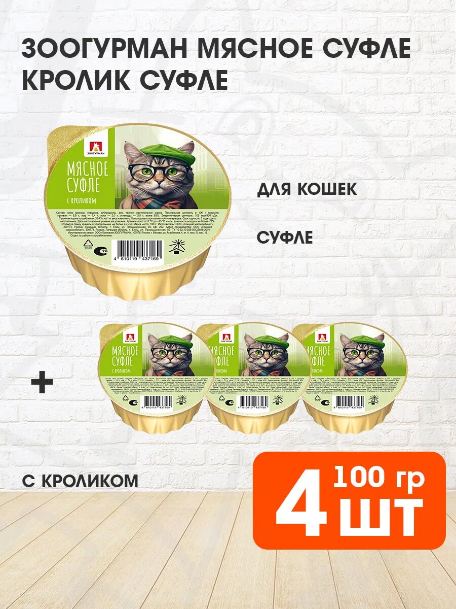 Корм влажный Зоогурман Мясное Суфле для взрослых кошек, кролик, 100 г 4 шт