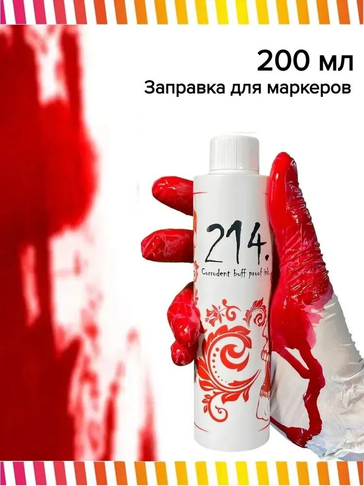 Спиртовая заправка для маркеров и сквизеров 214 Ink Classic red 200 мл