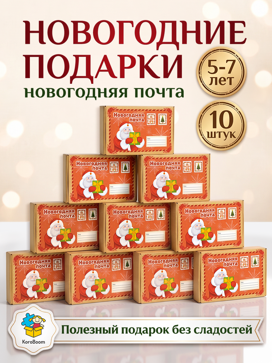 Детский новогодний подарок KoroBoom "Новогодняя почта", комплект развивающих игр, готовый подарок на Новый Год в детский сад или школу, 10 шт