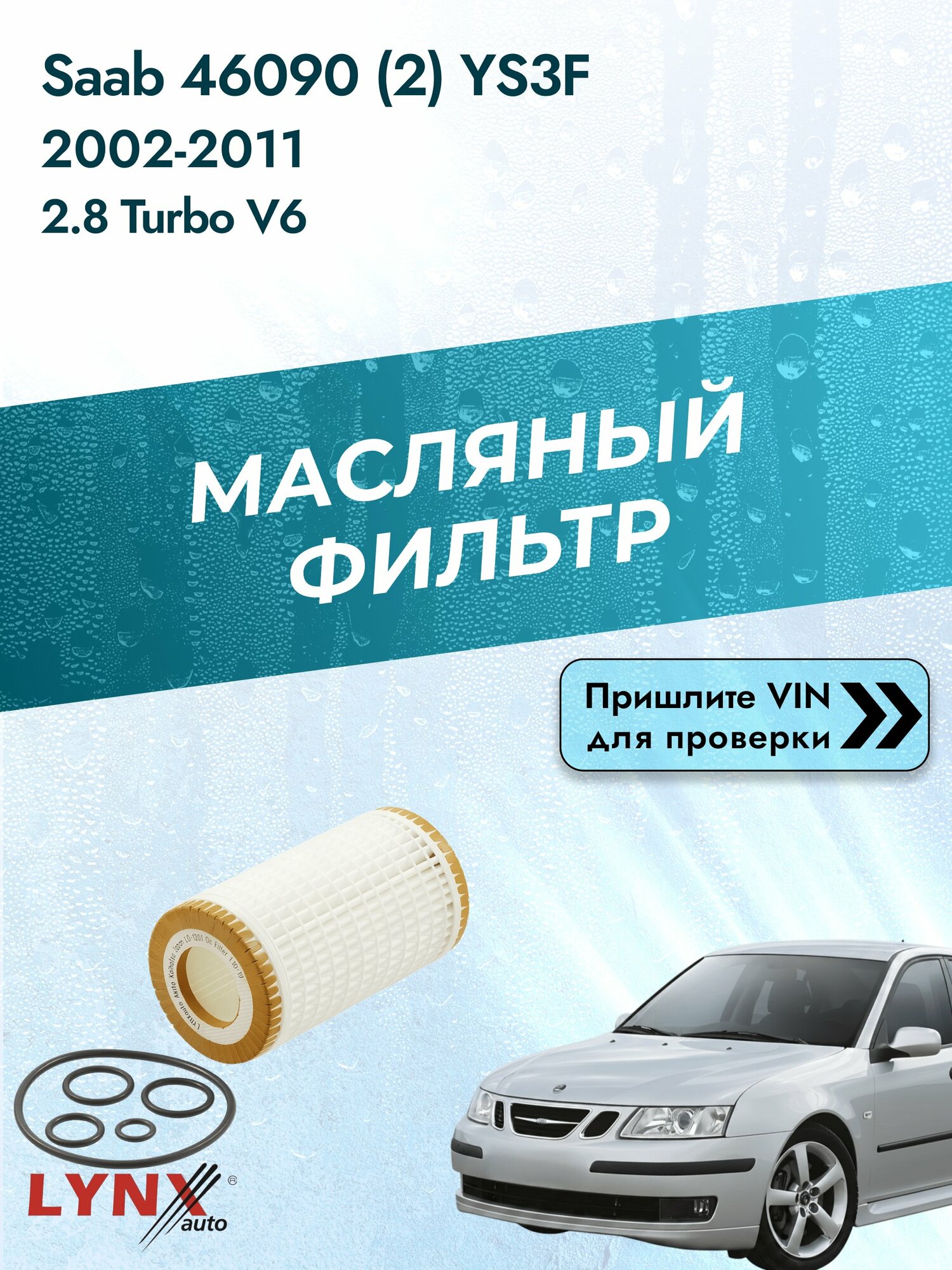 Масляный фильтр для Saab 9-3 (2) YS3F 2002-2011 г. Двигатель 2.8 Turbo V6 (LP9) Сааб 9-3 LО-1201 LYNXauto