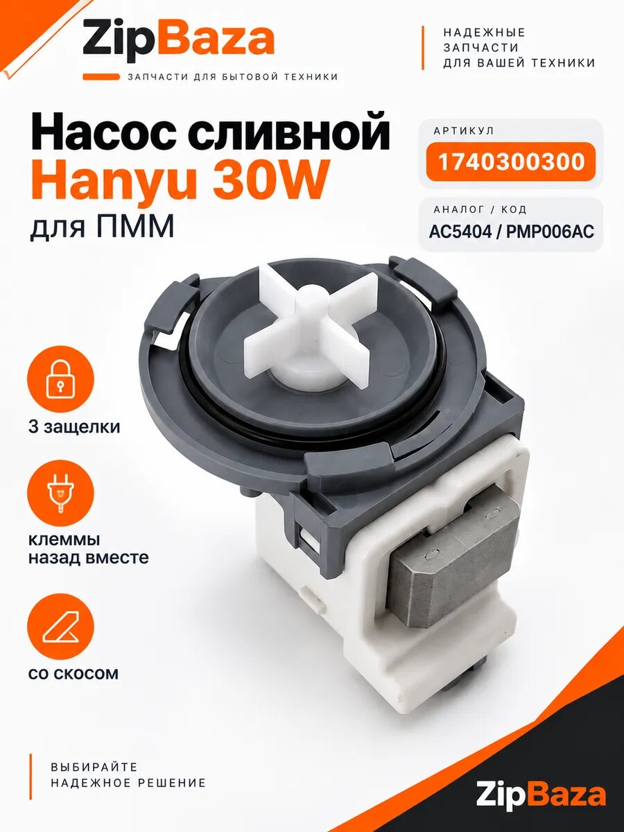 Насос сливной Hanyu 30W ПММ 3 защелки клеммы назад вместе