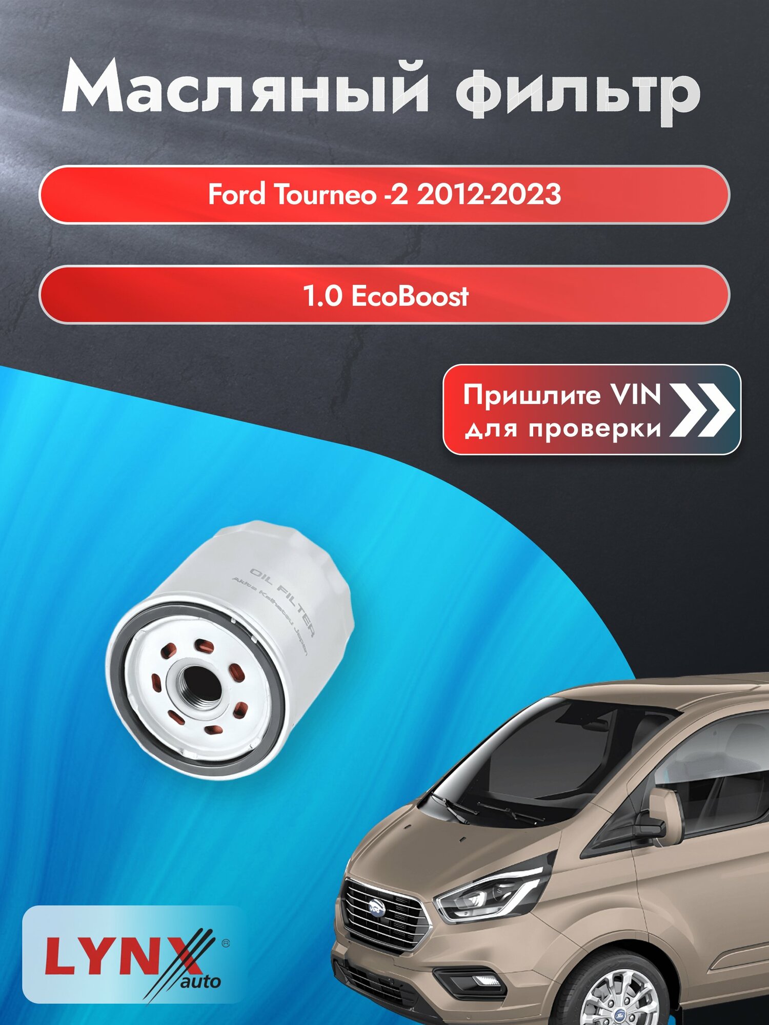 Масляный фильтр для Ford Tourneo (2) 2012-2023 г. Двигатель 1.0 EcoBoost (B3GA, M2GA, M2GB, SFCB) Форд Турнео LС-1926 LYNXauto