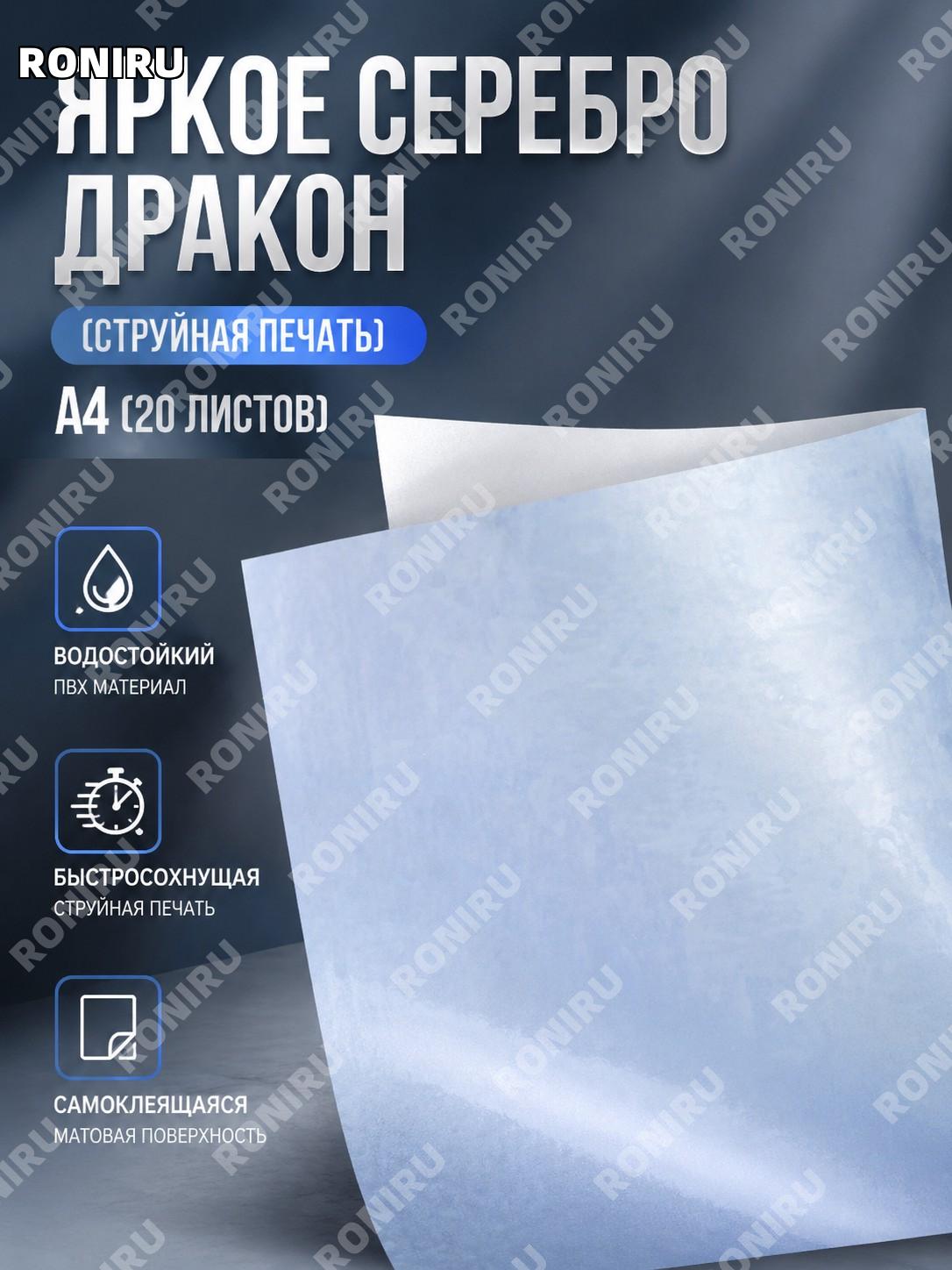 Самоклеящийся материал для этикеток 亮银龙（喷墨） A4 20 листов ярко-серебристый с покрытием для струйной печати дома