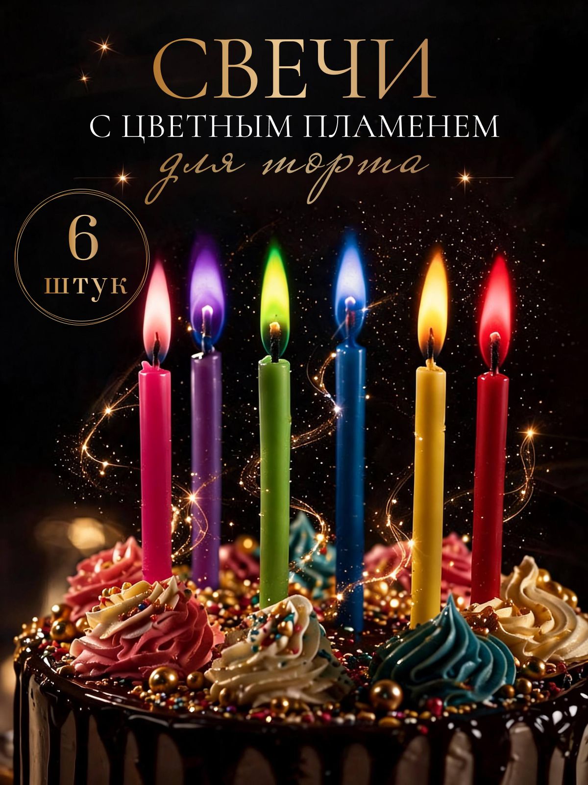 Свечи для торта "Без аромата" 5 см х 0.5 см 6 шт