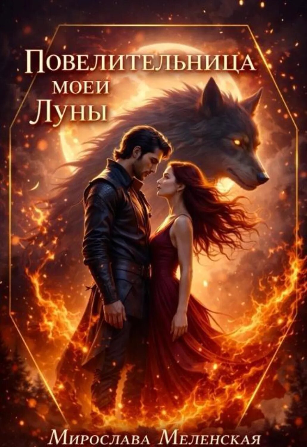 Повелительница моей Луны [Цифровая книга]