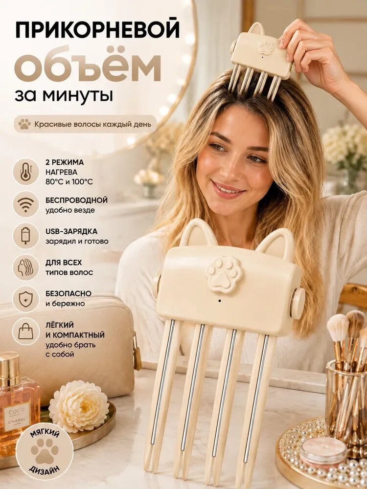 Электрическая перезаряжаемая заколка для укладки волос с подтяжкой корней, 2 режима нагрева, Портативный Волюмайзер для ежедневных женских причесок, 1 шт