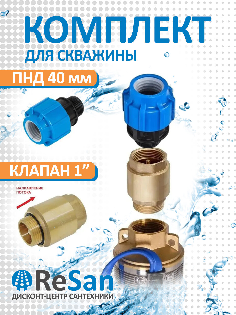 Набор для подключения погружного скважинного насоса: обратный клапан 1" TIM + муфта ПНД для трубы 40 мм с нар. резьбой