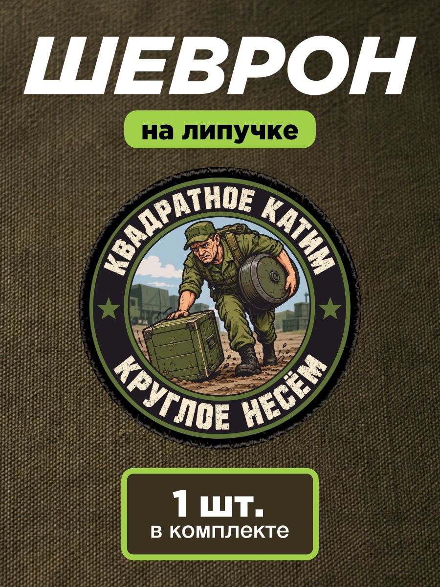 Шеврон на липучке, нашивка "Квадратное катим, круглое несем - прикол"