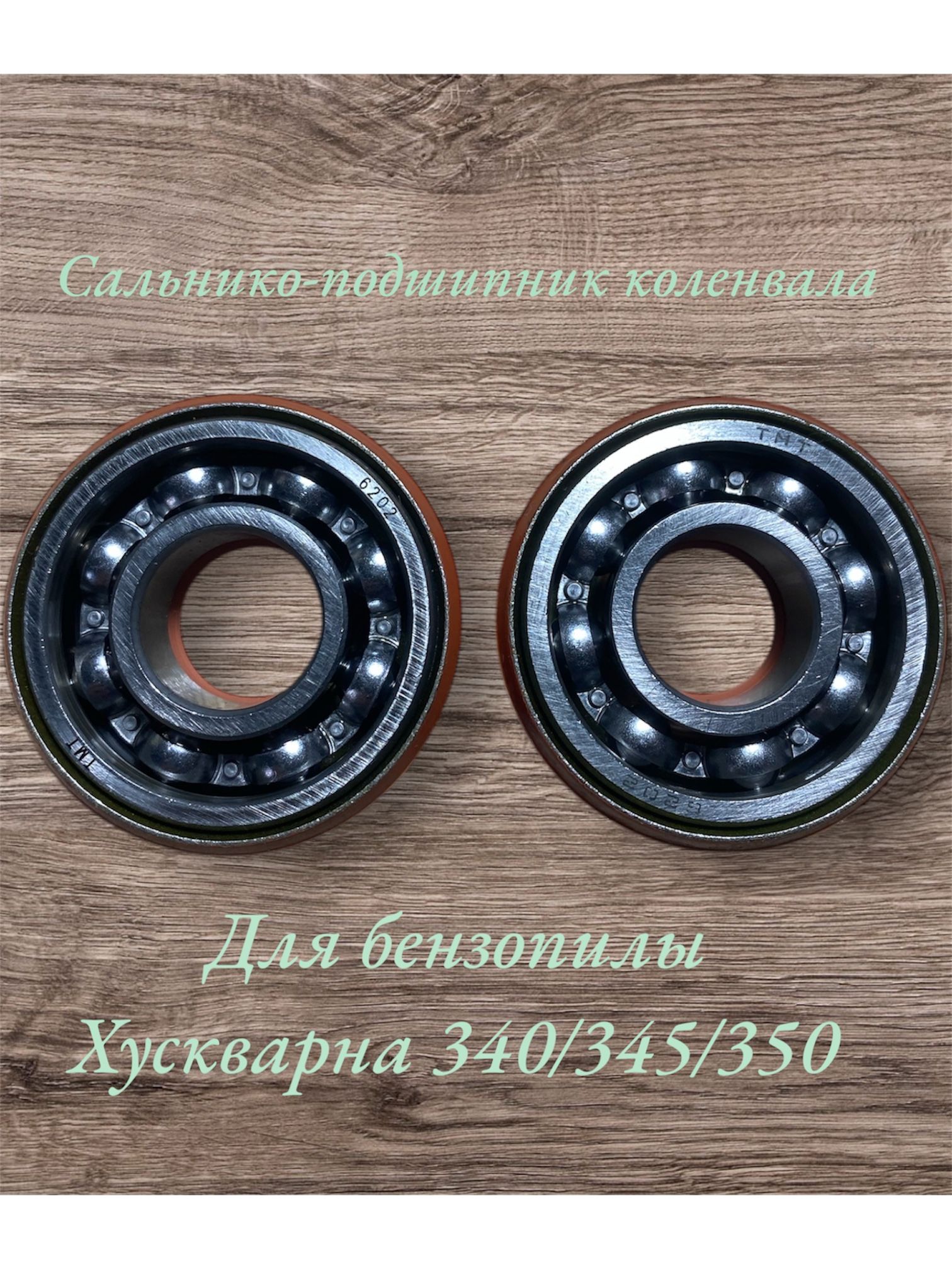 Сальнико-подшипник коленвала подходит для бензопилы Хускварна 340/345/350